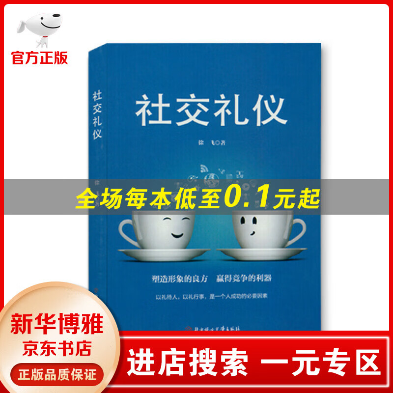 【一元专区】 社交礼仪书籍