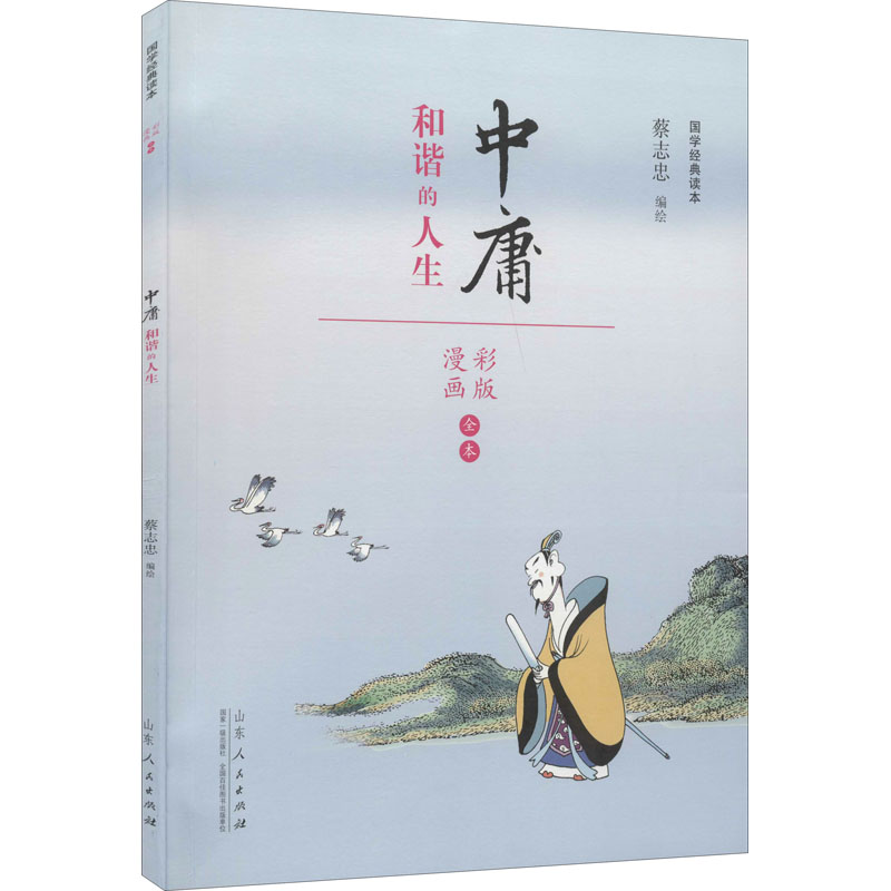 蔡志忠漫画国学经典读本 中庸 彩版 蔡志忠 绘 书籍