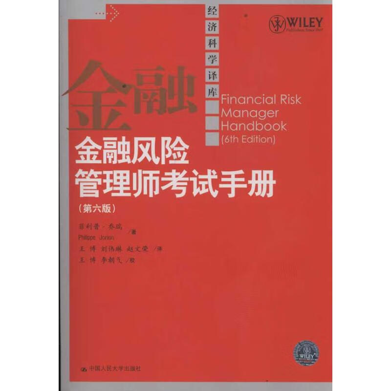 金融风险管理师考试手册(第6版)