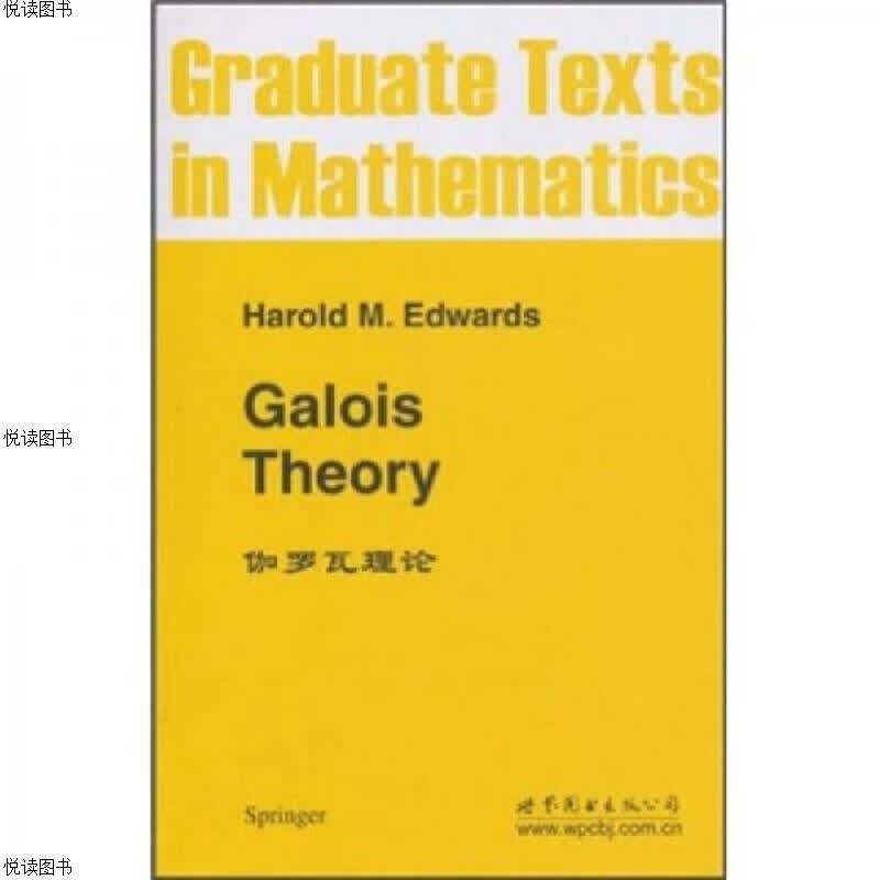 数学研究生教材：伽罗瓦理论