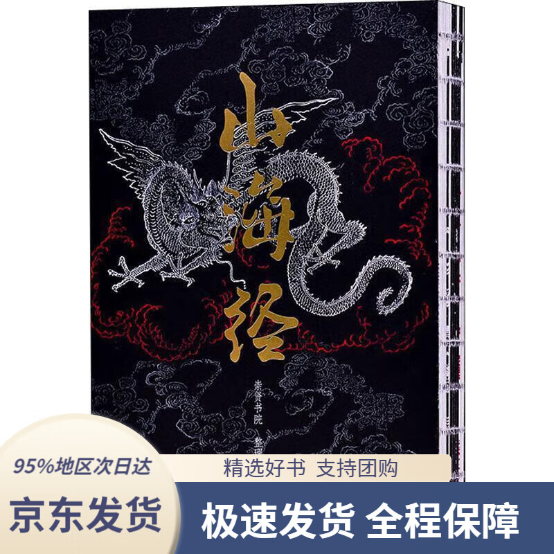 【 京东配送 支持团购】山海经