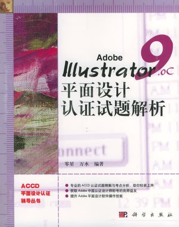 Adobe Illustrator 9.0平面设计认证试题解析 零星,万水 编著