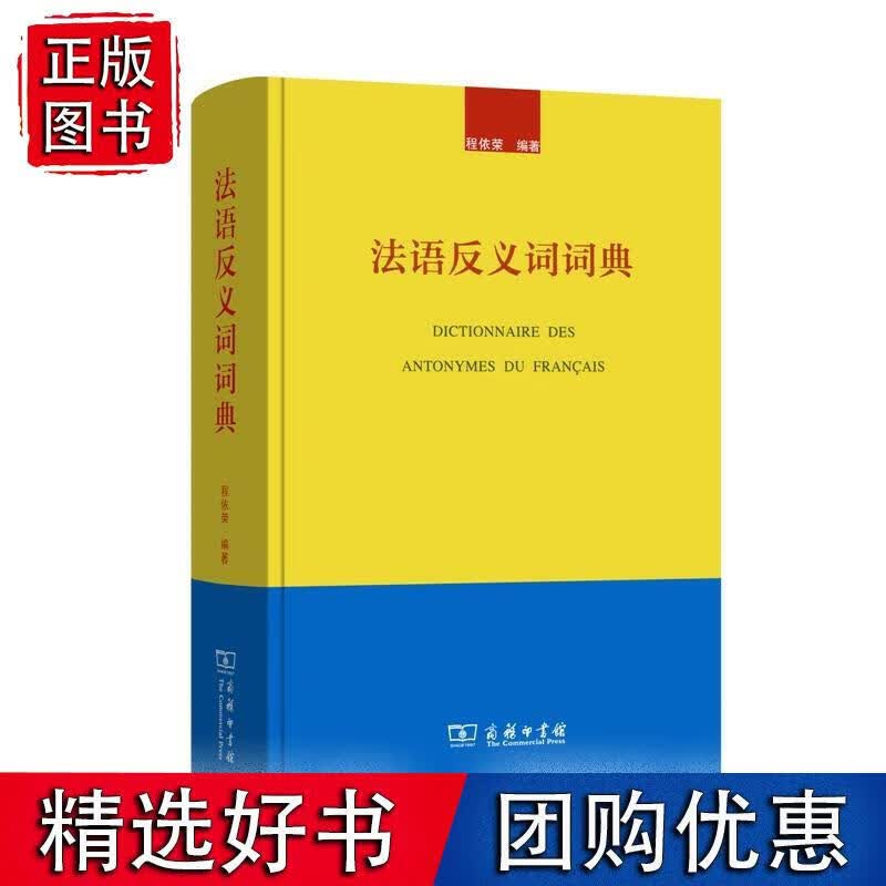 法语反义词词典