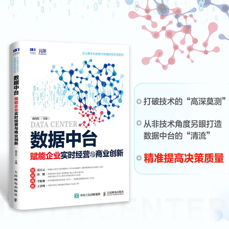 数据中台：赋能企业实时经营与商业创新