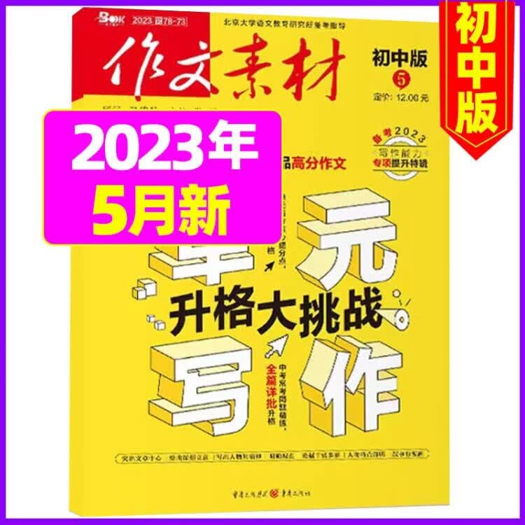 7.8月新【单月多选】作文素材初中版2023年（另有2022年）中考满分作文素材期刊 满分作文 2023年5月