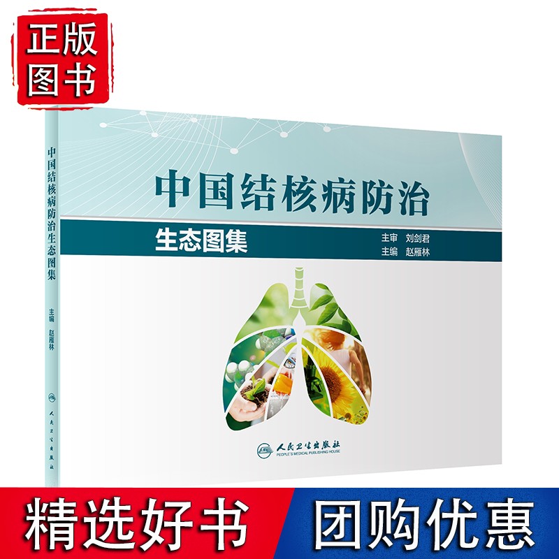 中国结核病防治生态图集
