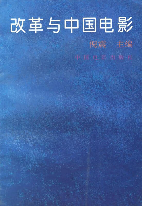 改革与中国电影 倪震 主编