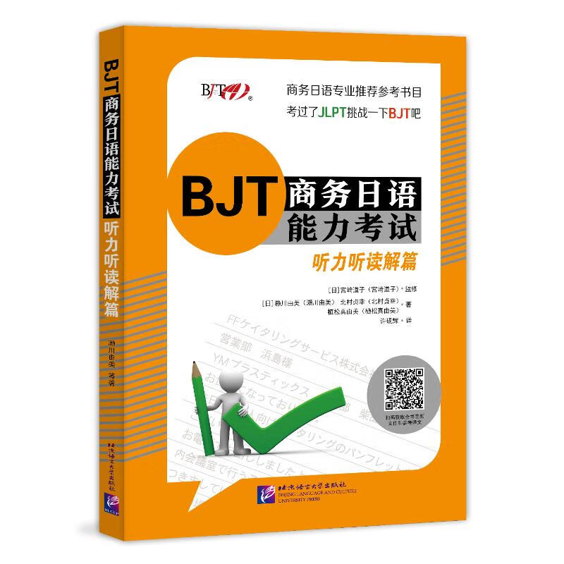 BJT商务日语能力考试(听力听读解篇) 图书