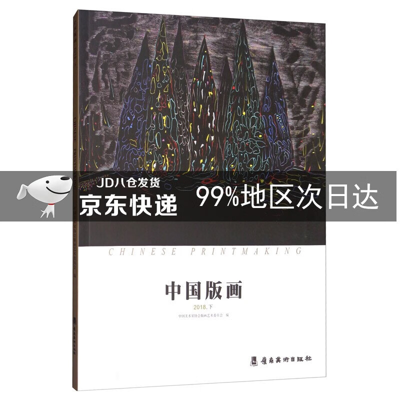 中国版画（2018 下）