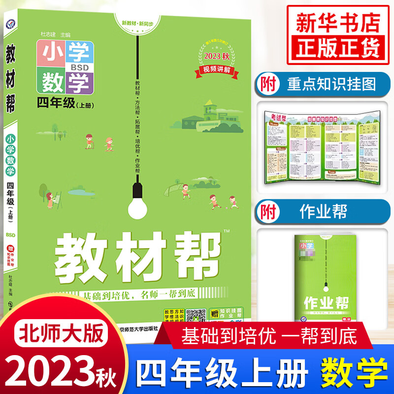 【科目自选】2023版 小学教材帮四年级上册语文数学英语 4年级教材全解解读课堂笔记辅导资料讲解 数学 北师大版 定价：49.9