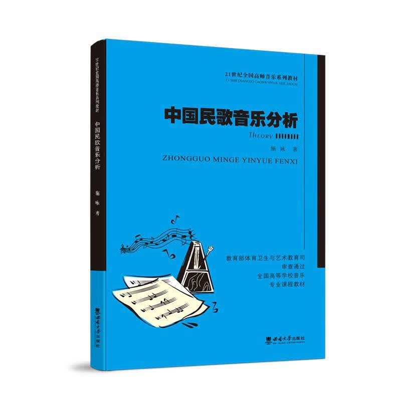 中国民歌音乐分析 西南大学出版社