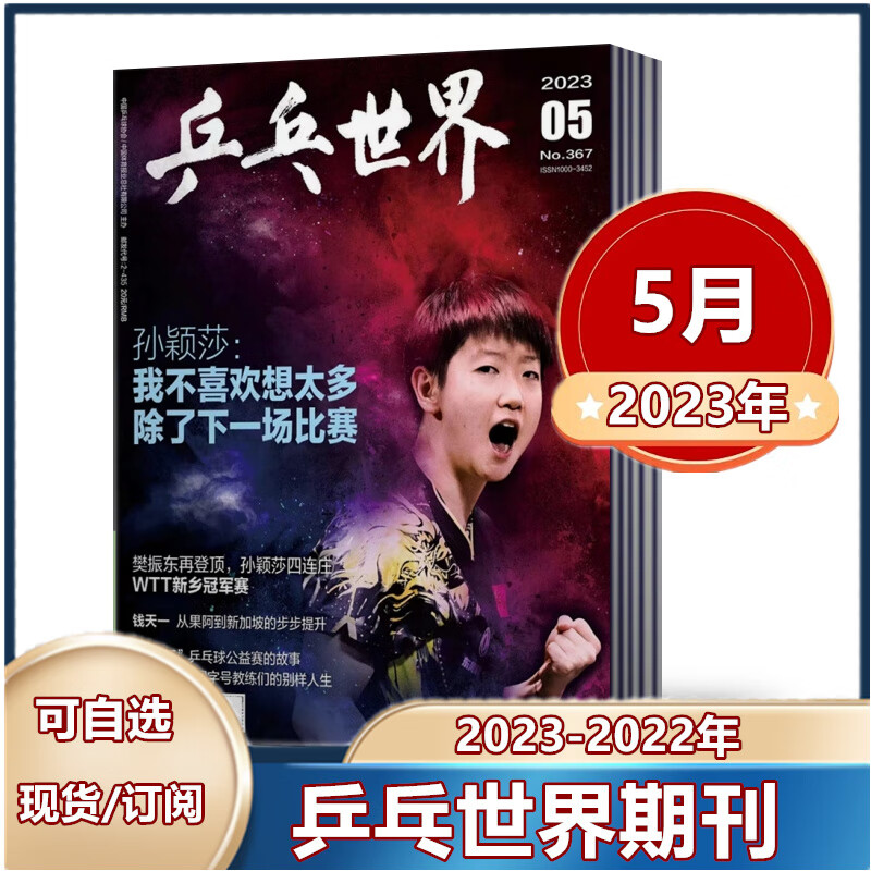 乒乓世界2023年1/2/3/4/5月+2022年1-12月+2021年4-6月+2020年7/ 现货 2023年2月 孙颖莎封面+陈梦海报