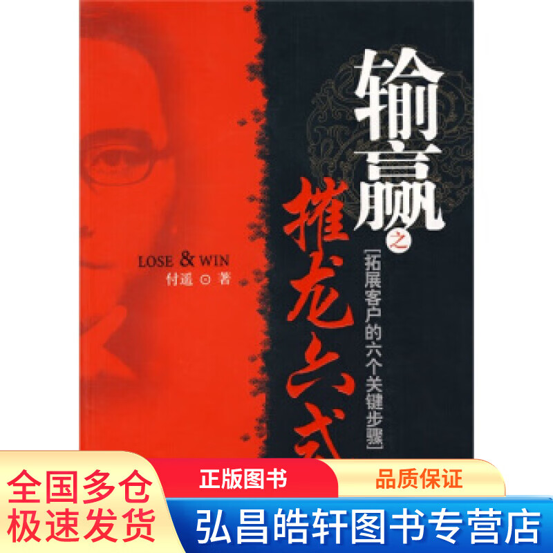 输赢之摧龙六式:拓展客户的六个关键步骤 付遥【，放心购买】