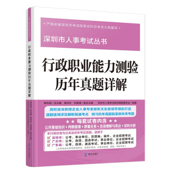 深圳市人事考试丛书:行政职业能力测验历年真题详解 海天出版社 9787550731363
