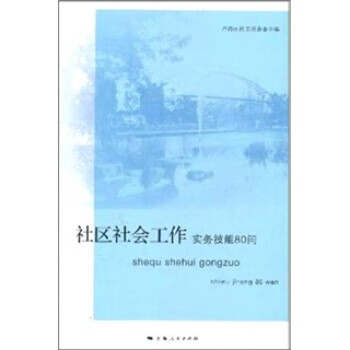 社区社会工作实务技能80问【好书，下单速发】