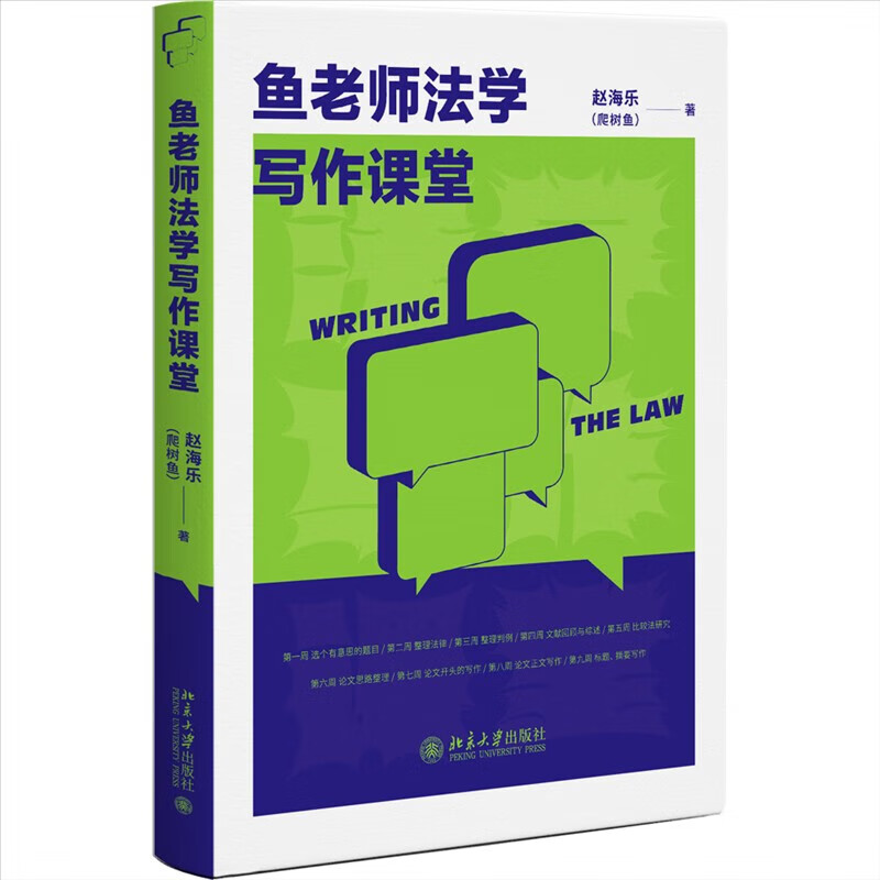 北大 鱼老师法学写作课堂 赵海乐 论文写作的法学课堂实录 北京大学出版社9787301340417