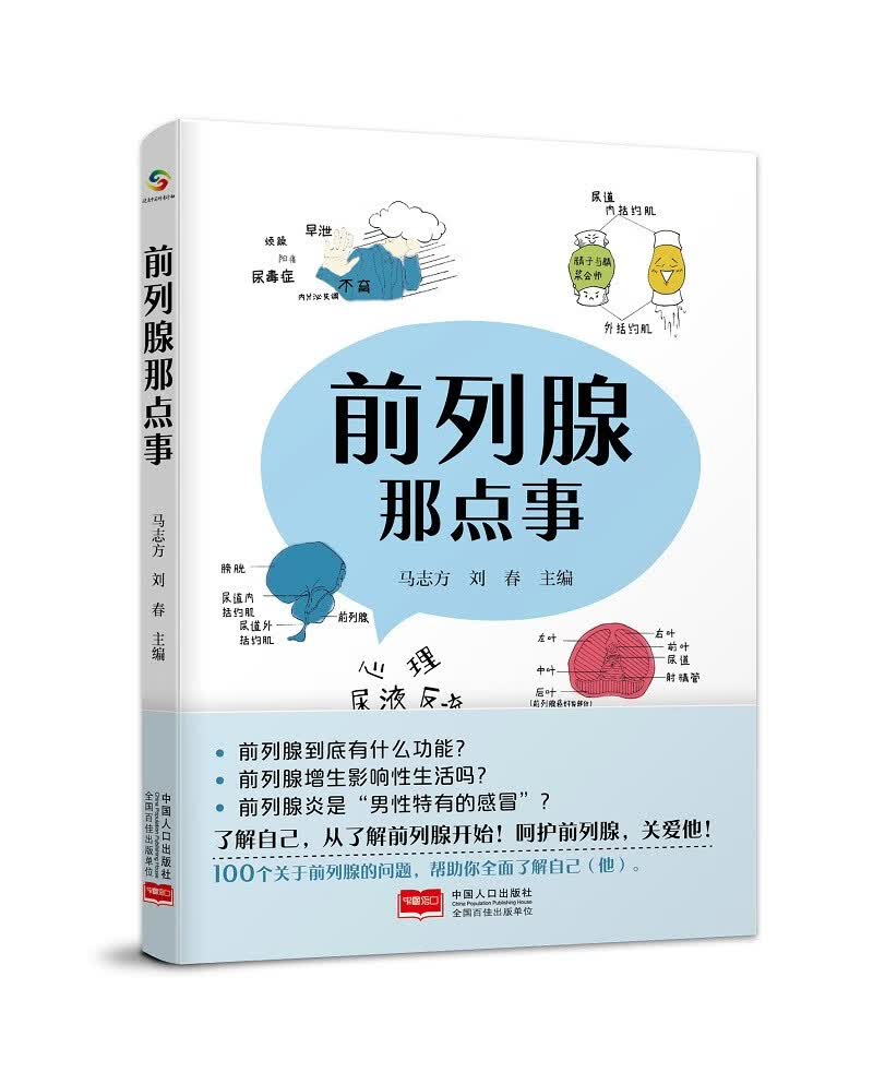 前列腺那点事 泌尿外科 尿频 尿急