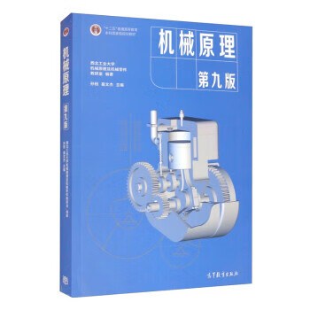 【少量笔记 择优发货 保证】机械原理第九9版西北工业大学机械原理与机械零件孙桓葛文杰高等教育出版