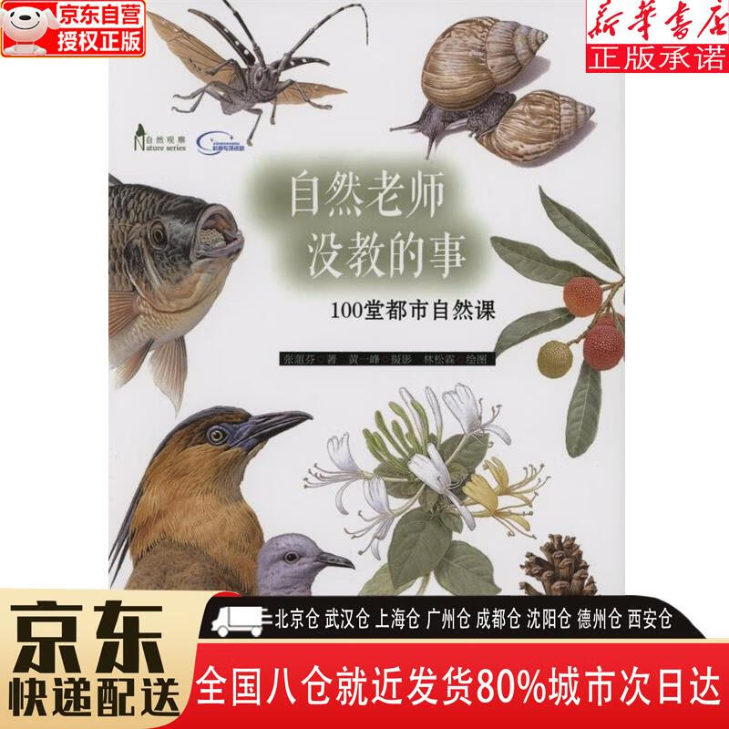 自然老师没教的事自然观察丛书 张惠芬 商务印书馆