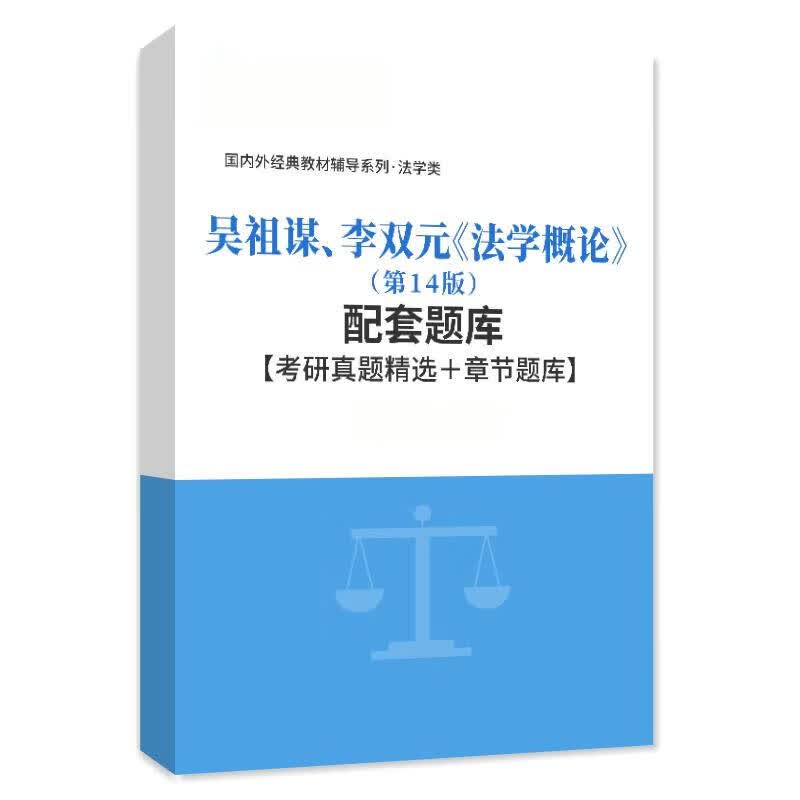 法学概论吴祖谋李双元第14版十四版教材配套题库考研真题章节习题 题库 题库_纸质版