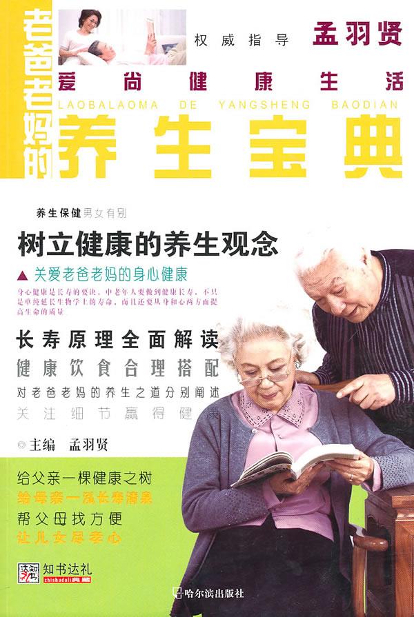 老爸老妈的养生宝典 孟羽贤主编