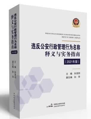 2021版 违反公安行政管理行为名称释义与实务指南 孙茂利