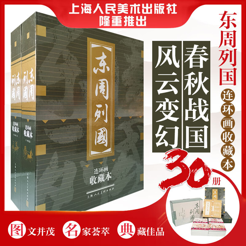 东周列国收藏本（1-30）