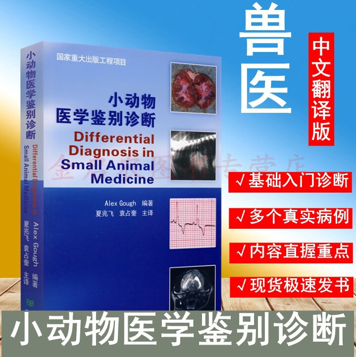 小动物医学鉴别诊断 夏兆飞译 犬猫疾病鉴别诊断 犬猫疾病类症鉴别诊断 9787811179088