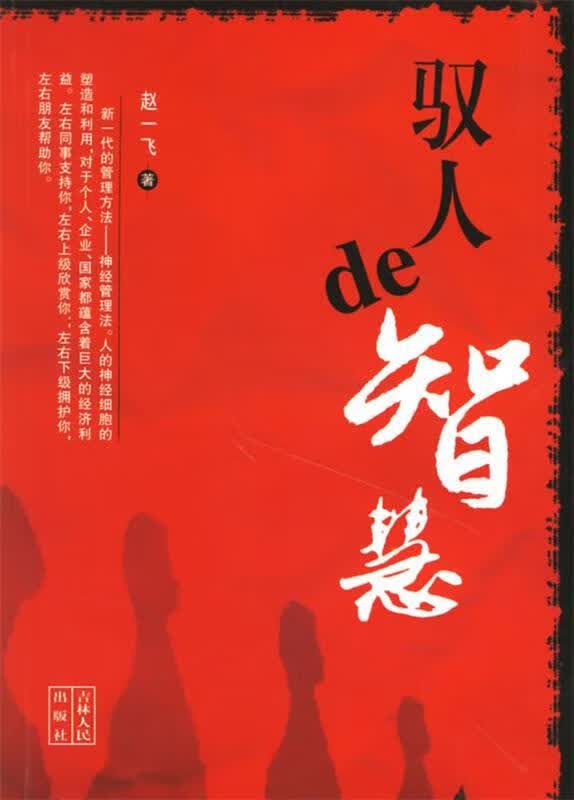 驭人de智慧