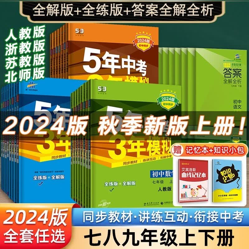 五年中考三年模拟七年级八年级上册下册初中数学英语语文政治历史地理生物全套人教同步练习初一5年中考3年模拟7七下五三53必刷题8 八年级上 历史 人教版