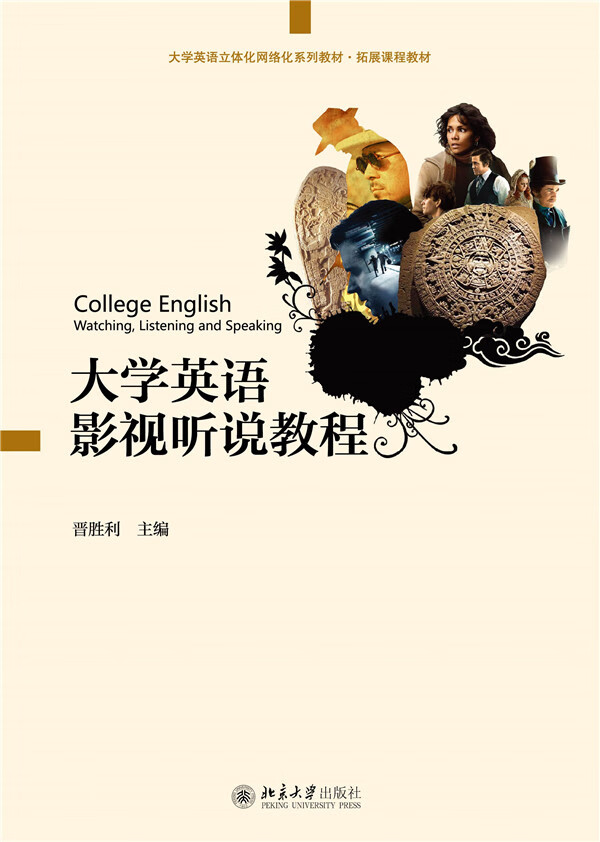 大学英语影视听说教程 晋胜利 北京大学出版社 9787301258507