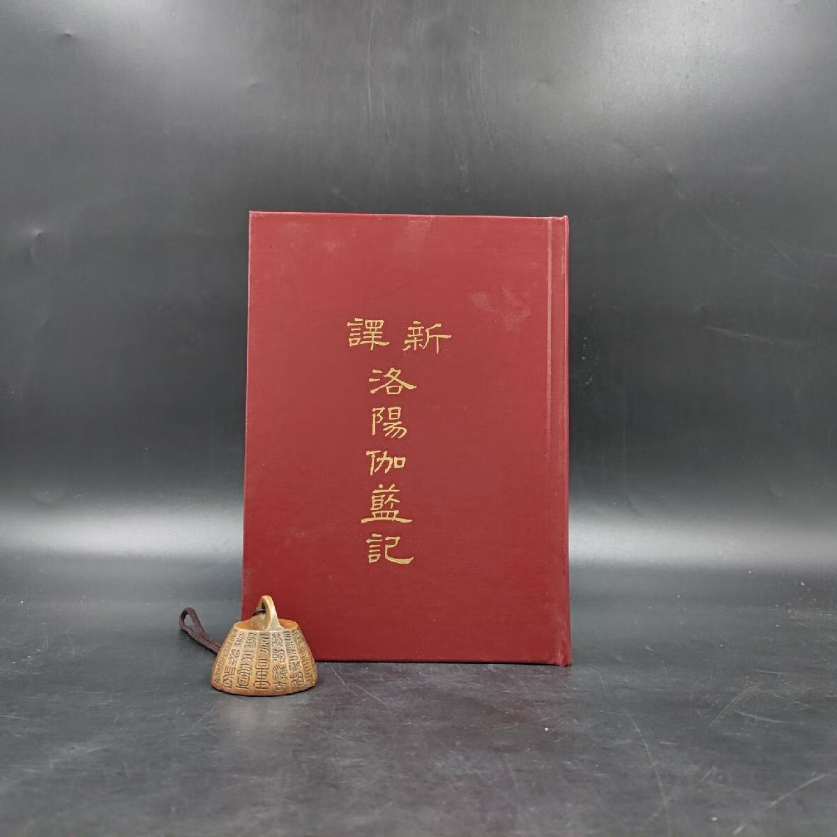【港台原版】 台湾三民版 刘九洲 注译；侯迺慧 校阅《新譯洛陽伽藍記》（精装）