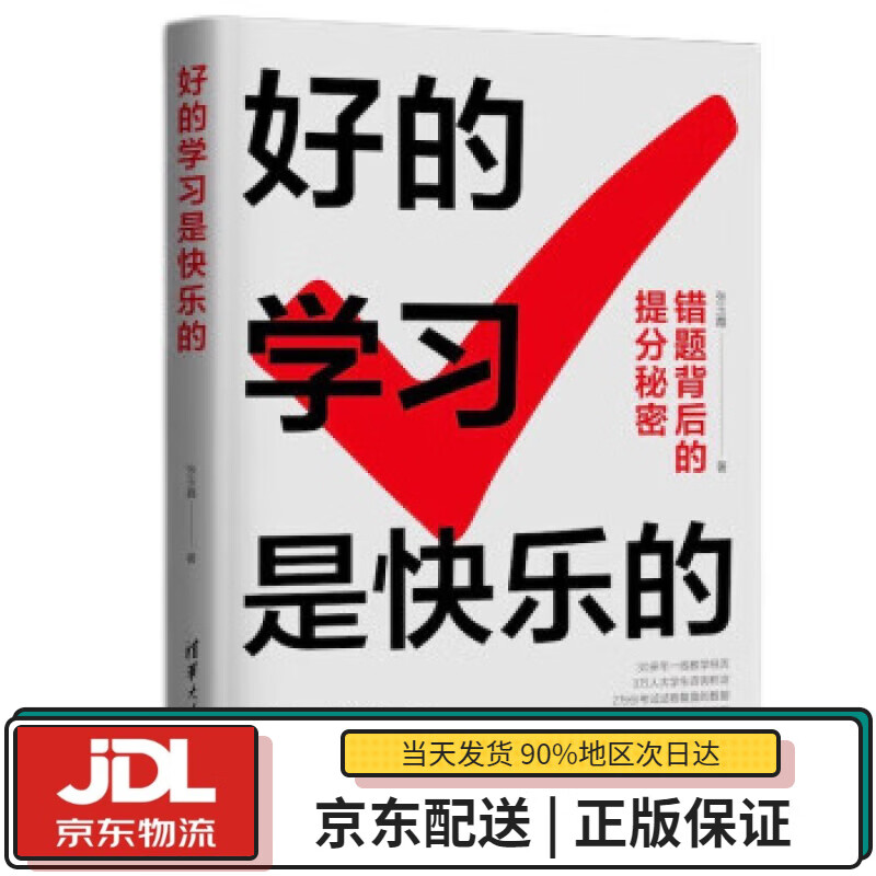 【全新送货上门】好的学习是快乐的 张玉霞 著 清华大学出版社 9787302588580
