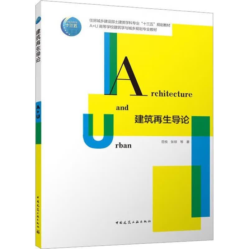 建筑再生导论建筑 图书