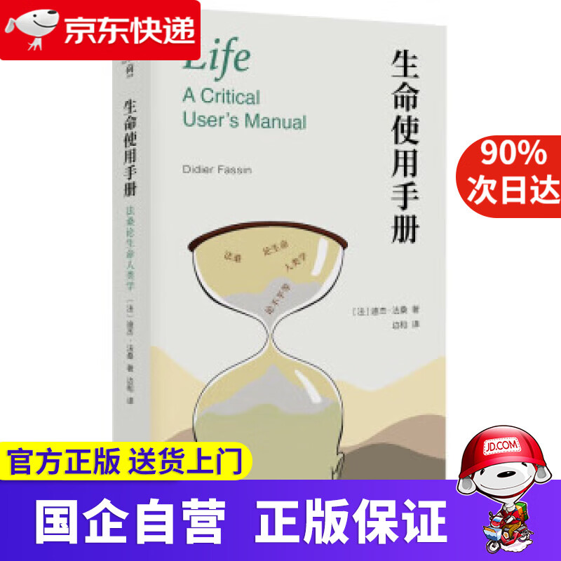 生命使用手册：法桑论生命人类学（薄荷实验） [法]迪杰·法桑 著,边和 译