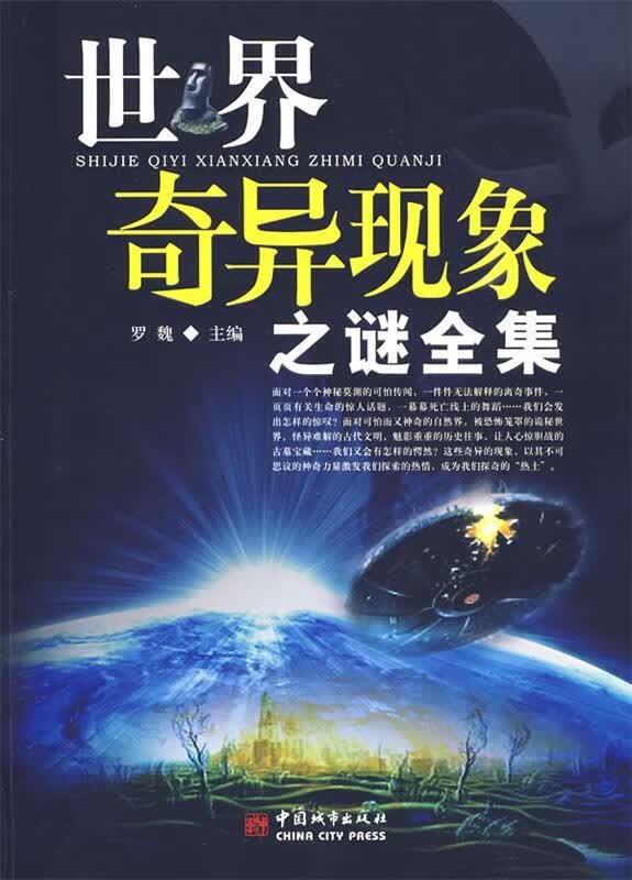 世界奇异现象之谜全集