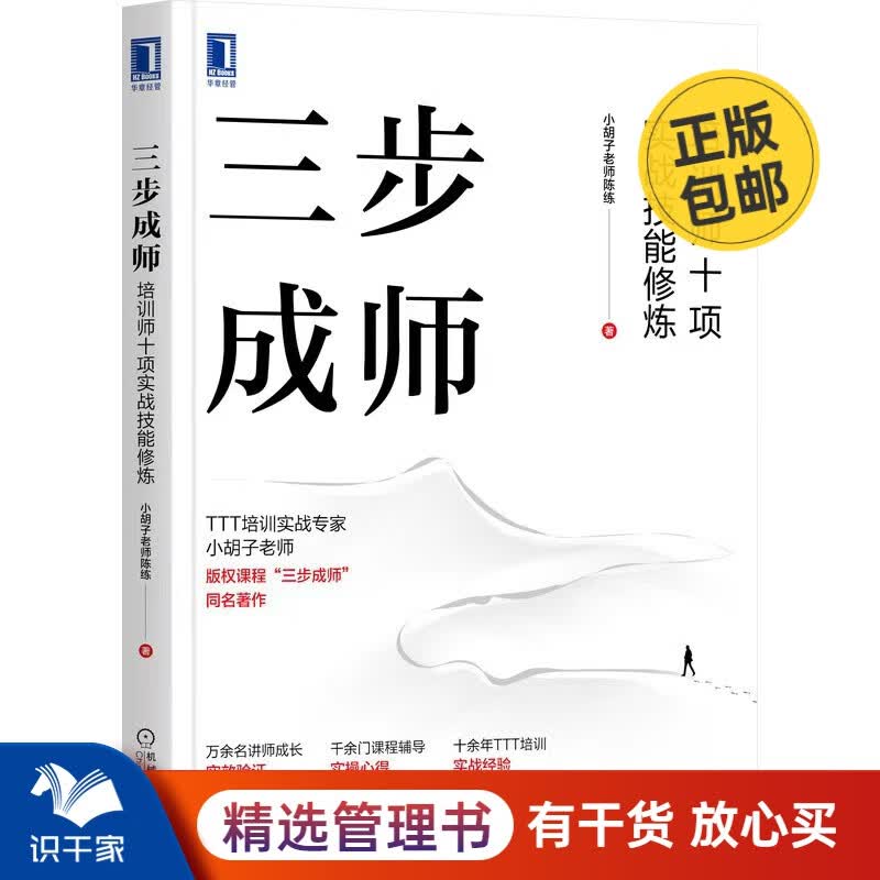 三步成师：培训师十项实战技能修炼 识干家C