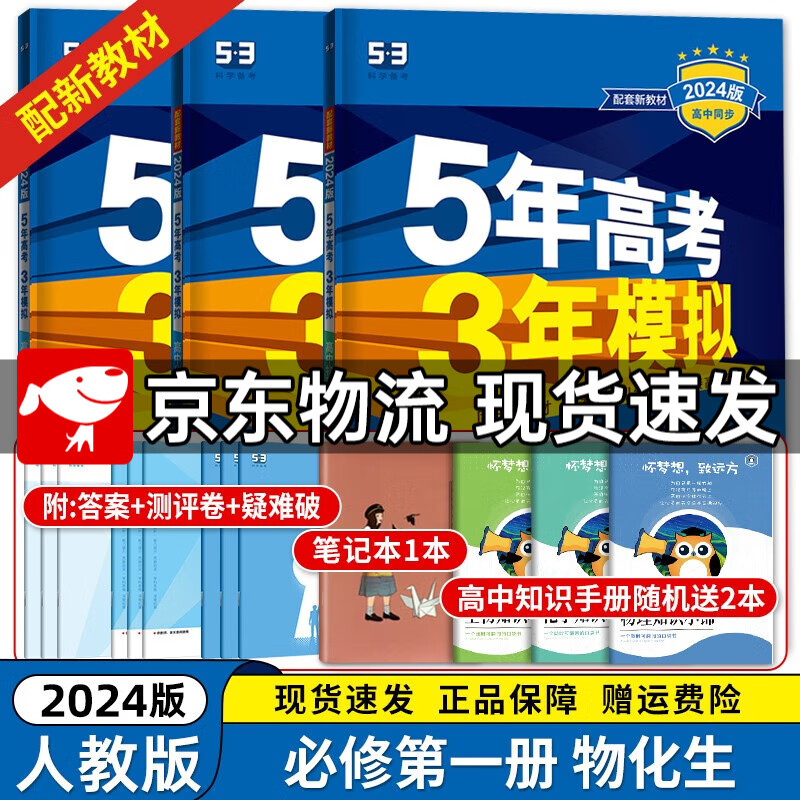 京东配送【高一上册】2024新教材版 新高考五年高考三年模拟高中必修第一1册人教版 5年高考3年模拟五三高一练习册 物化生【3本】必修第一册（人教版） 新教材