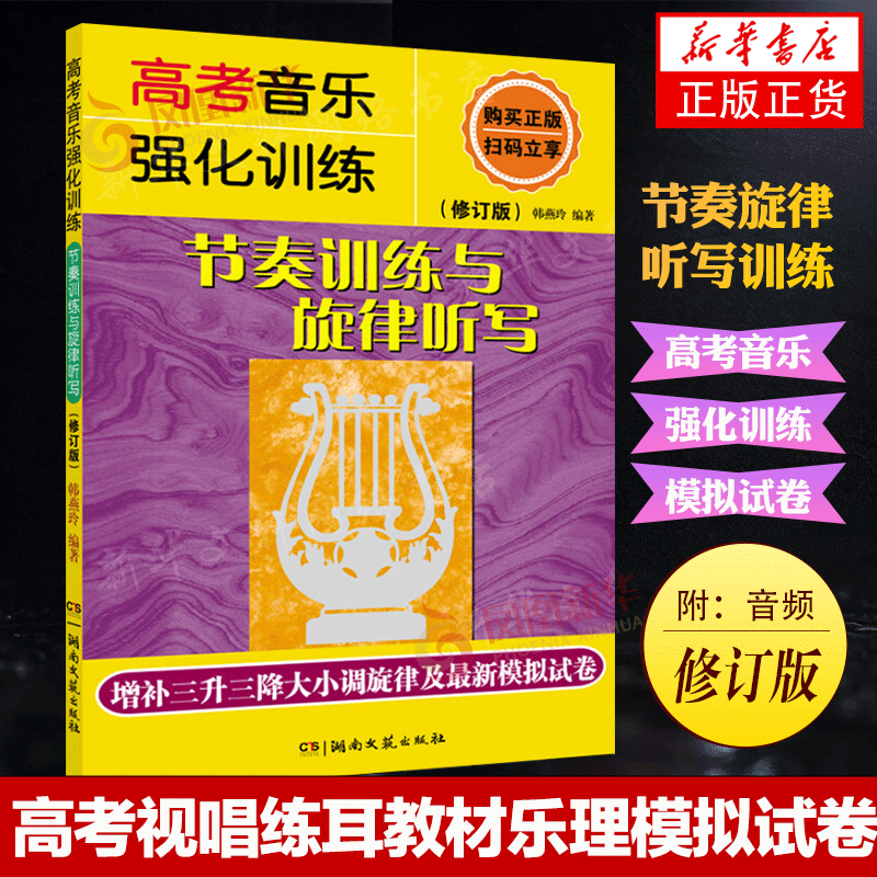 高考音乐强化训练 节奏训练与旋律听写 增补模拟试卷 乐理基础知识钢琴曲谱教材教程 韩燕玲 音乐类书籍