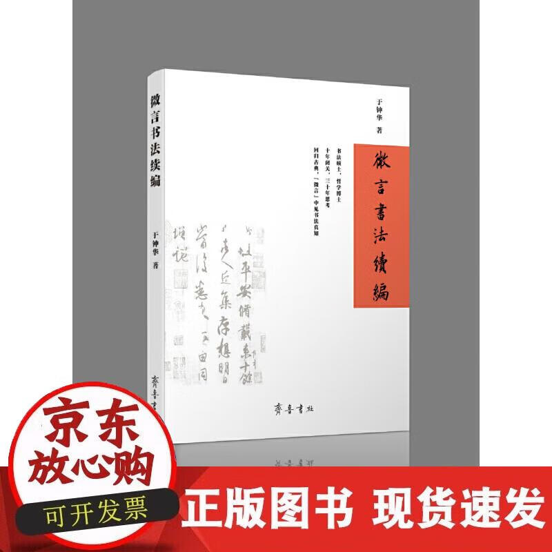 【现货】微言书法续编