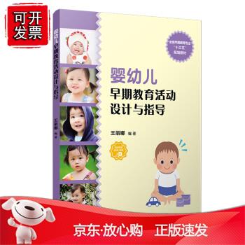 婴幼儿早期教育活动设计与指导