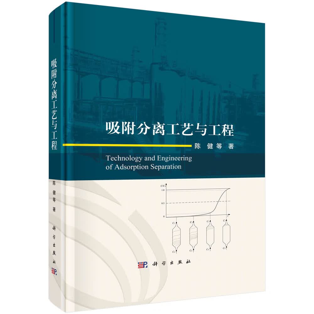 吸附分离工艺与工程/陈健