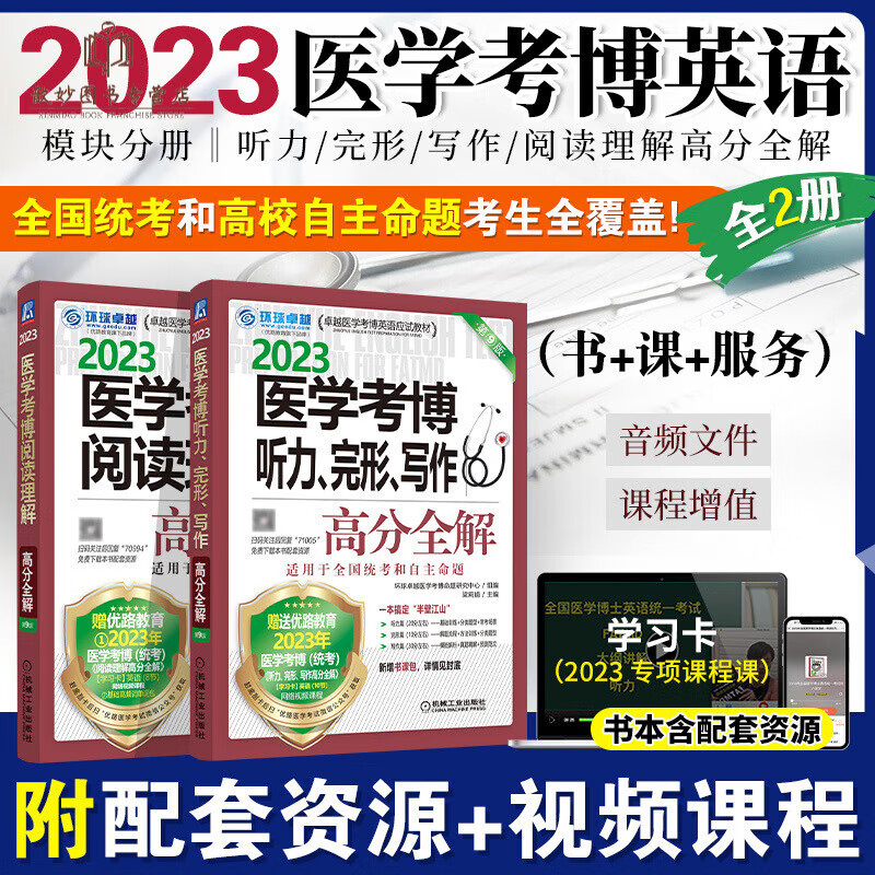 现货新版2023全国医学博士英语统考7本考博全套医学考博英语历年真题词汇写作实战综合应试教程听力完形 2023版 模块分册听力完形写作+阅读