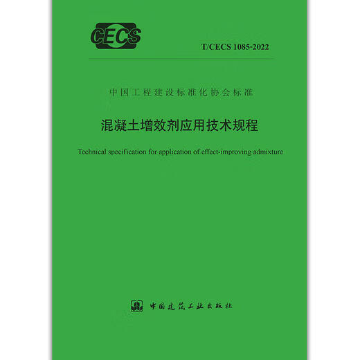 【现货】T/CECS 1085-2022 混凝土增效剂应用技术规程