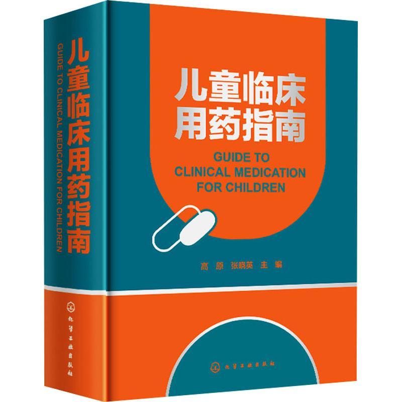 临床用药指南医学 图书