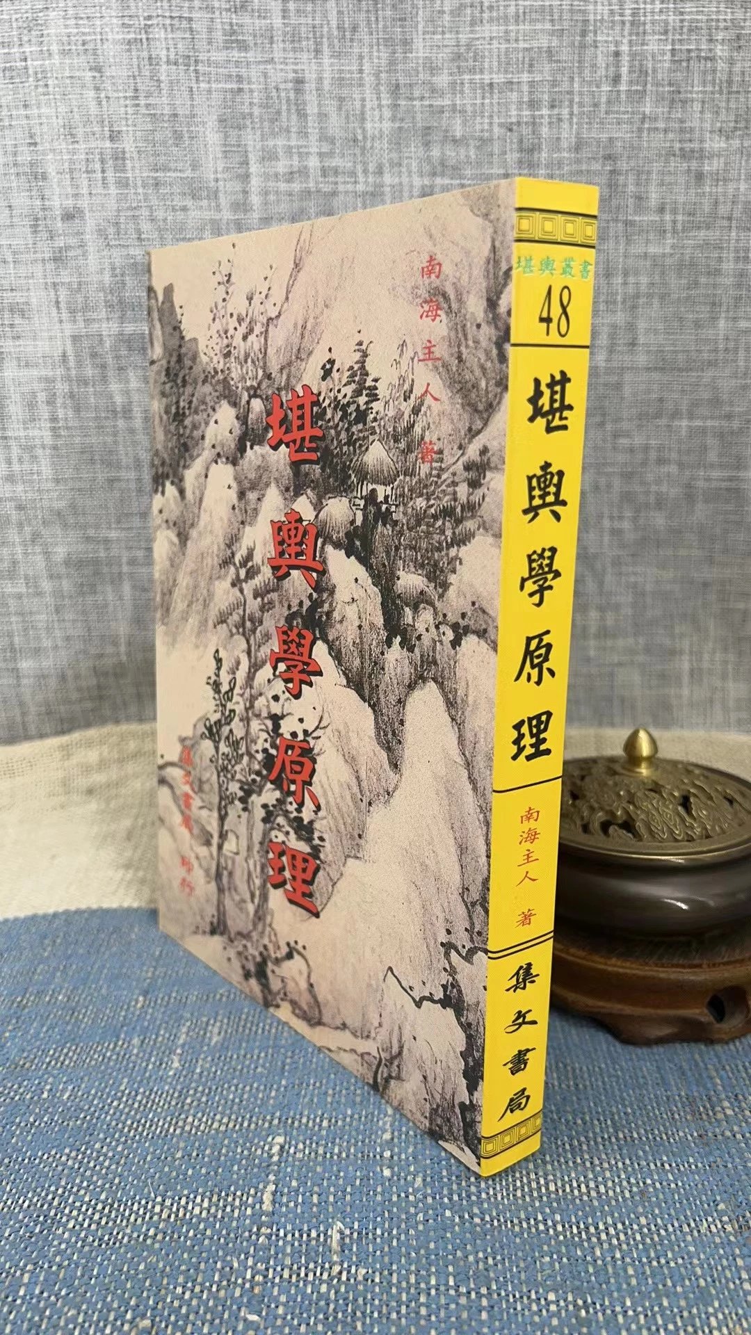 堪舆学原理(平)南海主人（关凤翔）集文