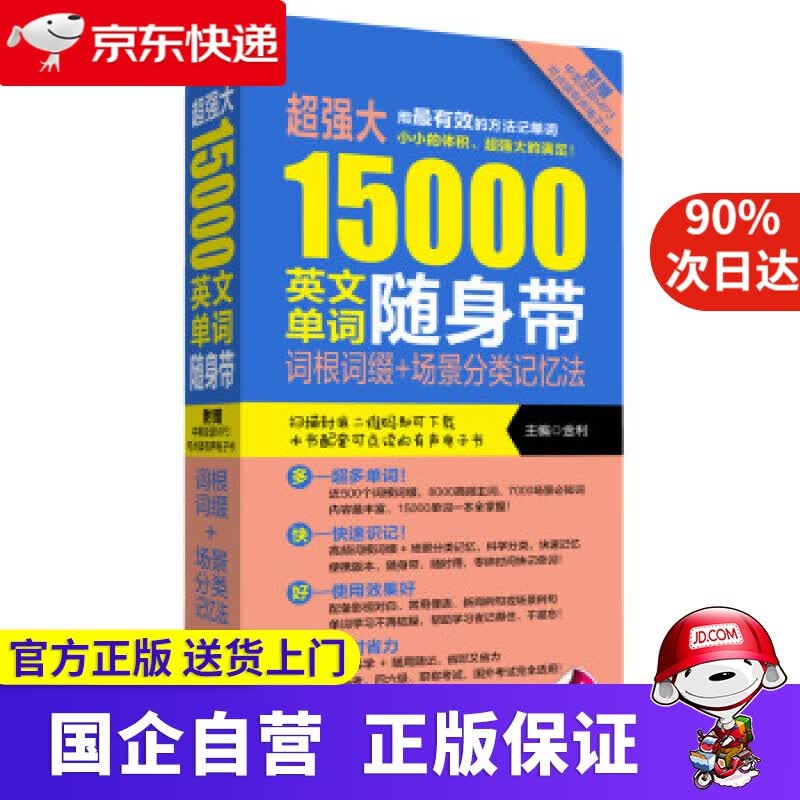 大15000英文单词随身带:词根词缀+场景分类记忆法 金利 华东理工大学出版社