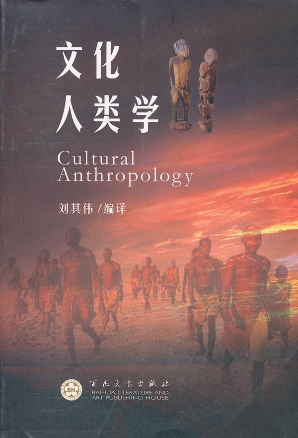 文化人类学刘其伟社会科学9787530657393