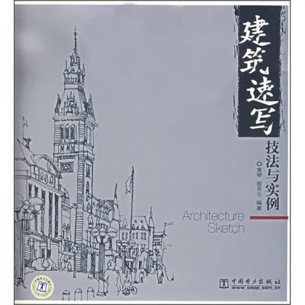 建筑速写技法与实例9787508356105中国电力出版社