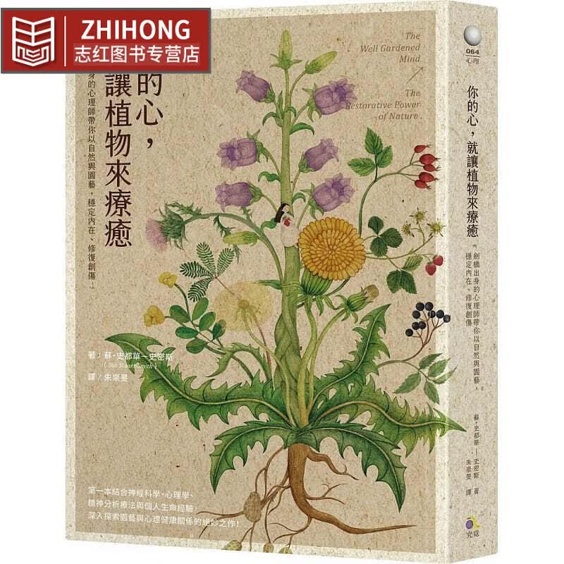现货 你的心 就让植物来疗愈 剑桥出身的心理师带你以自然与园艺 稳定内在 修复创伤 台版原版 究竟